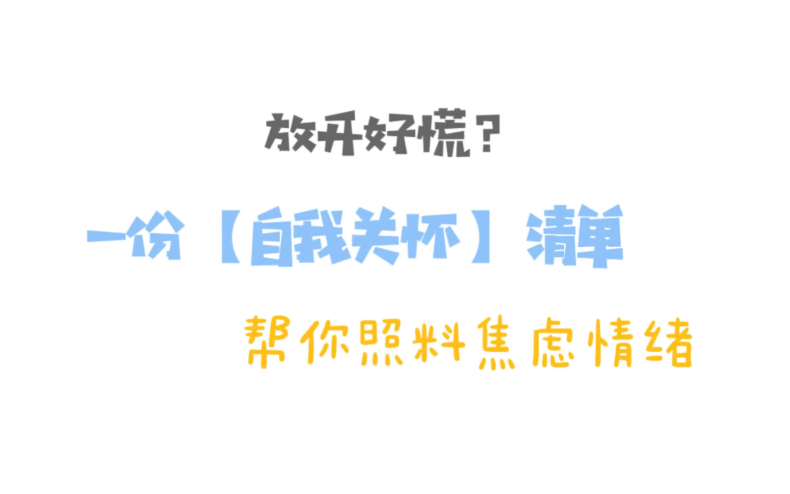 放开好慌”|一份【自我关怀】清单,帮你照料焦虑情绪 哔哩哔哩