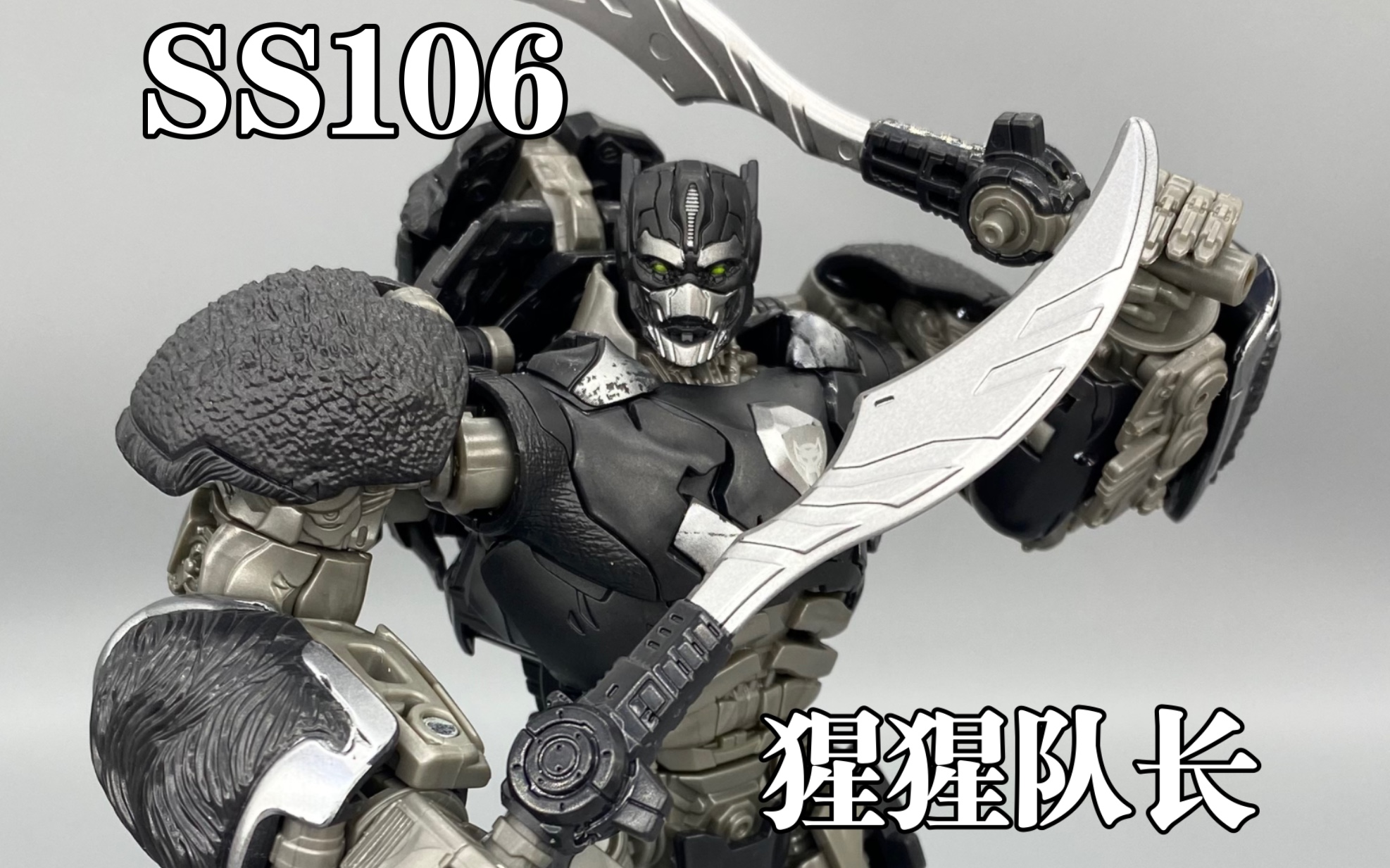 变形金刚超能勇士崛起 SS106猩猩队长/擎天圣bw-初晴-模玩-初晴-模玩-哔哩哔哩视频