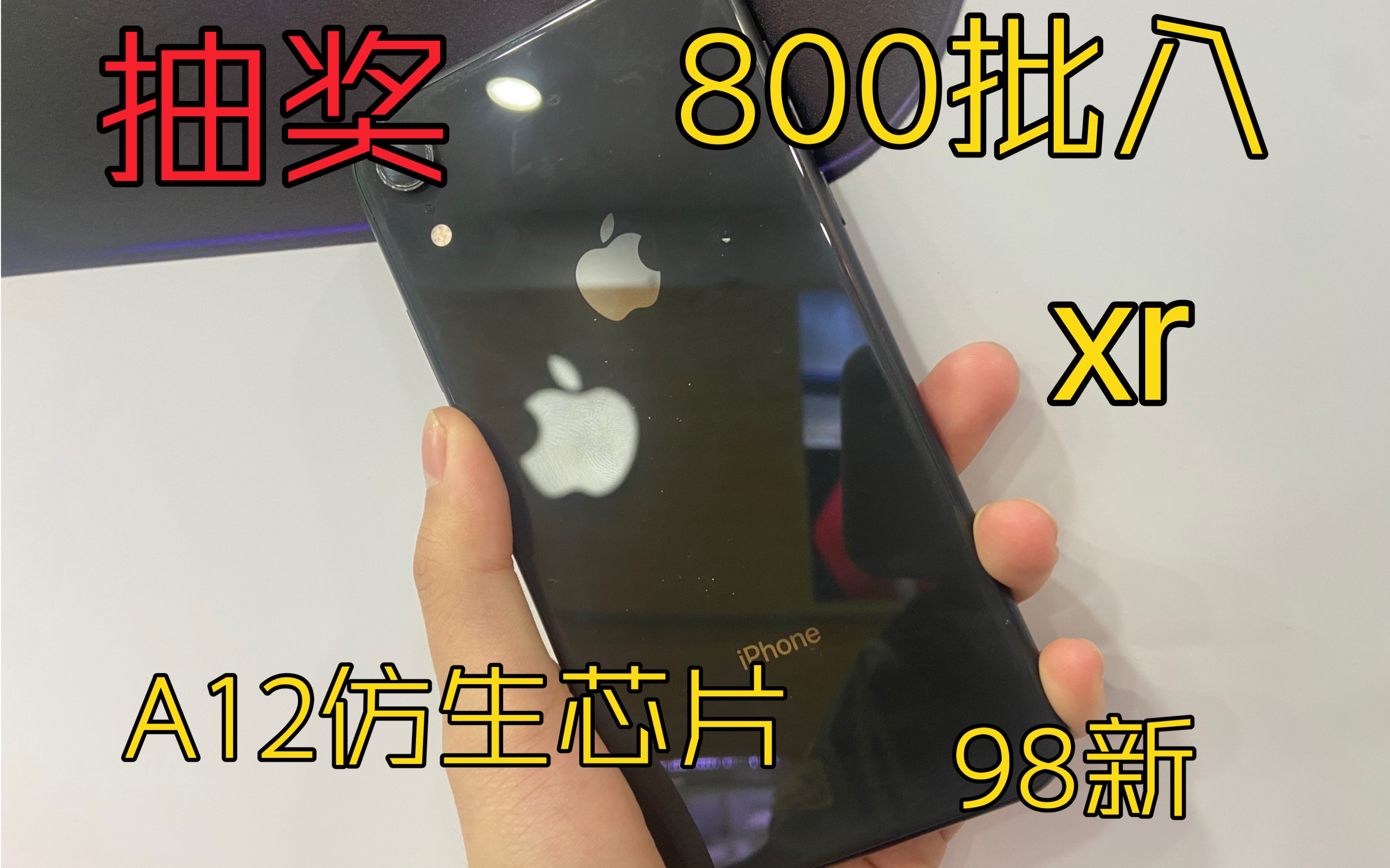 【抽奖】800批入苹果xr!免费送!!! 哔哩哔哩