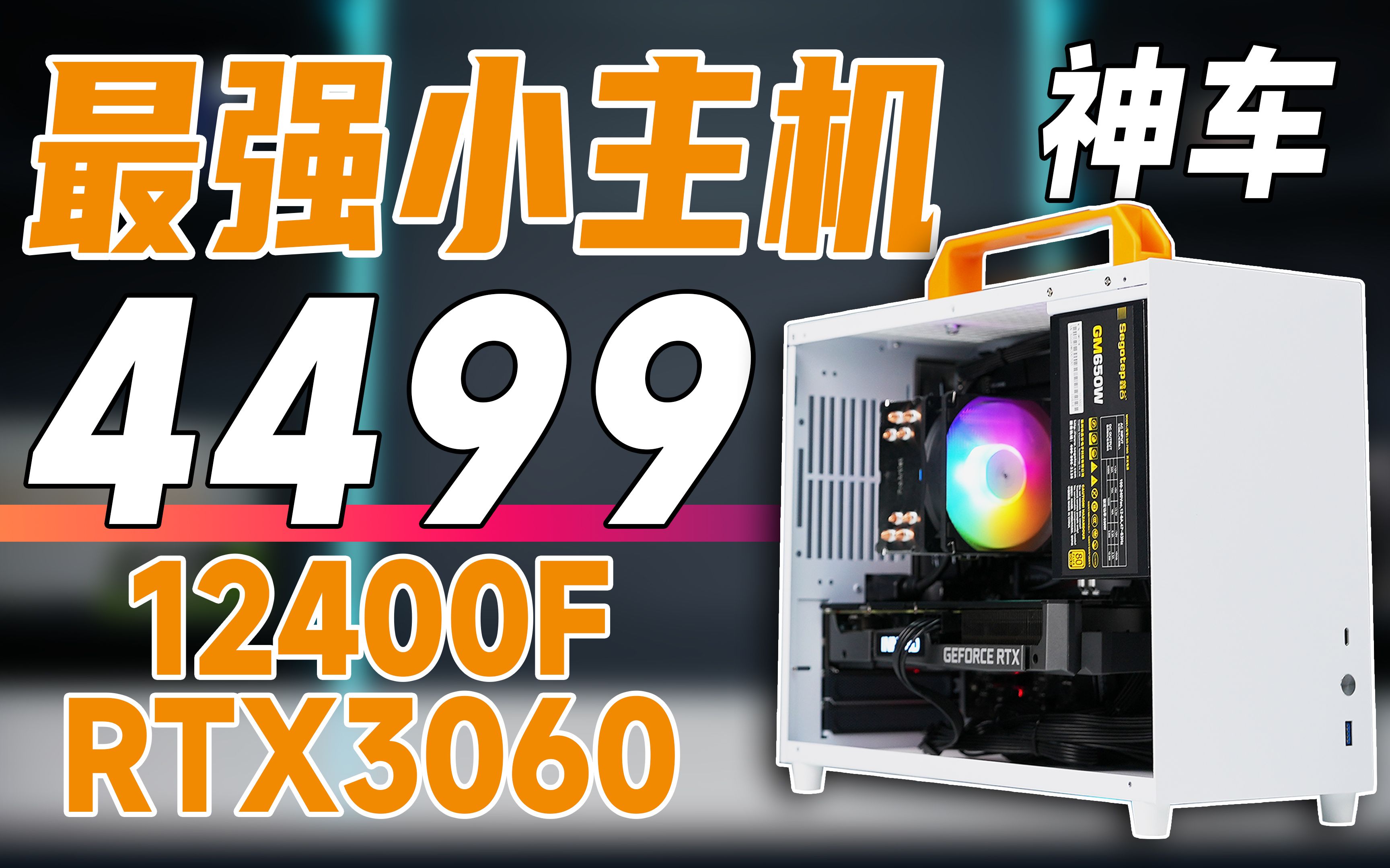 卷到底！宇宙最强小主机，4499元终极K88配置超高特效畅玩大型单机游戏，无敌配 - 哔哩哔哩