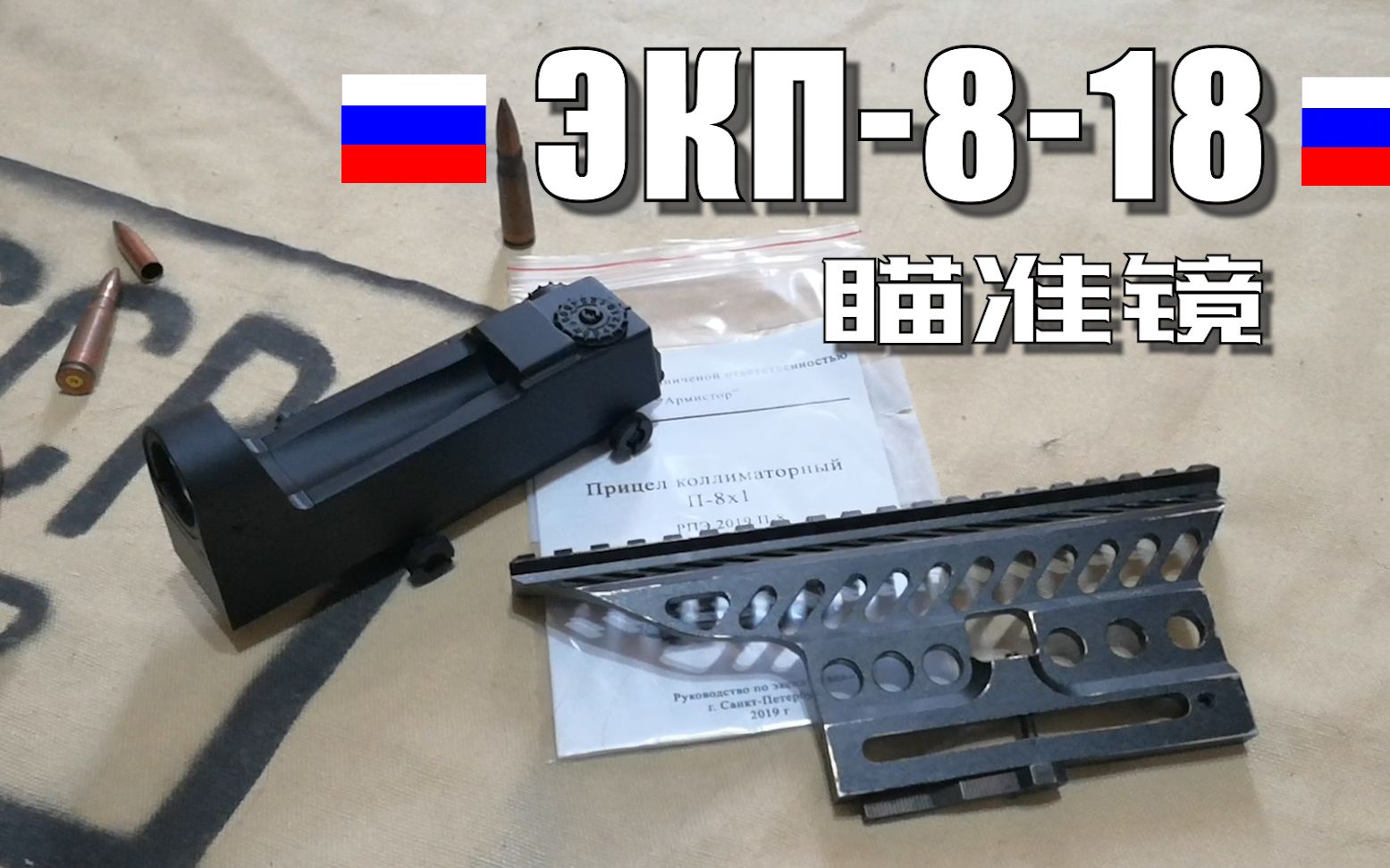 UP弄到了塔科夫同款的红点 EKP-8-18 KOBAR 眼镜蛇瞄准镜_哔哩哔哩_bilibili