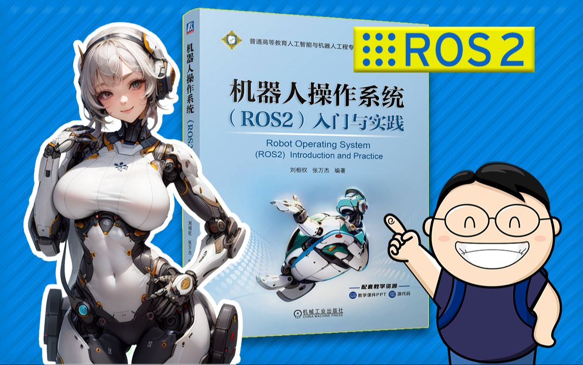 ROS2 零基础入门教材推荐-机器人工匠阿杰-机器人工匠阿杰-哔哩哔哩视频