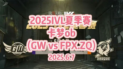 【卡梦ob】IVL夏季赛|MRC vs TE_第五人格