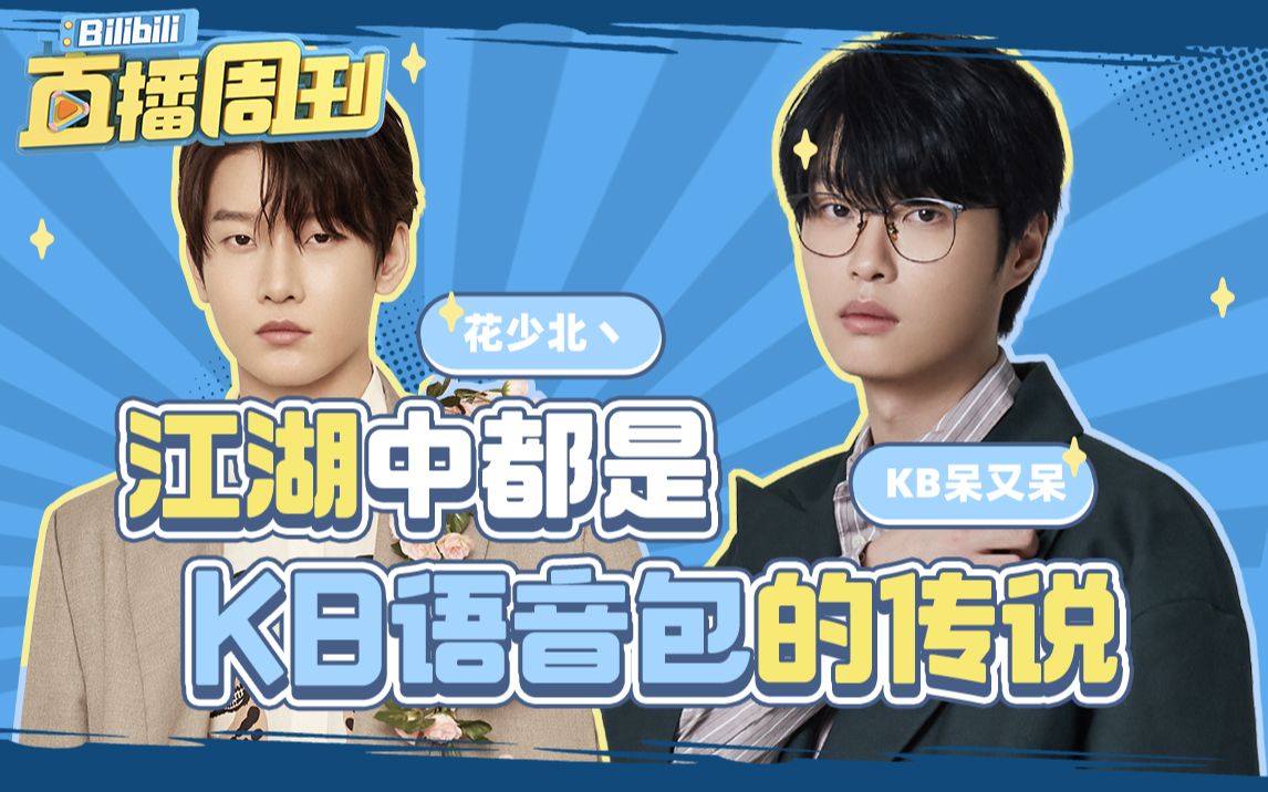 Bilibili直播周刊第69期 综艺 高清独家在线观看 Bilibili 哔哩哔哩