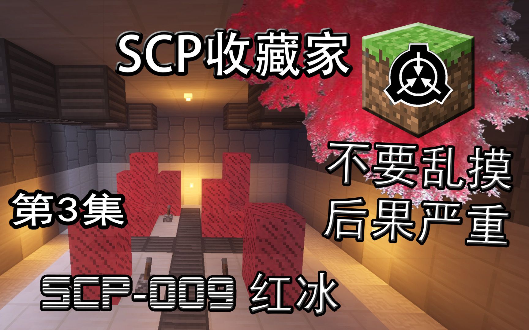 千万不要乱摸SCP！ SCP-009 红冰【我的SCP收藏家】模组介绍#3_哔哩哔哩 (゜-゜)つロ 干杯~-bilibili