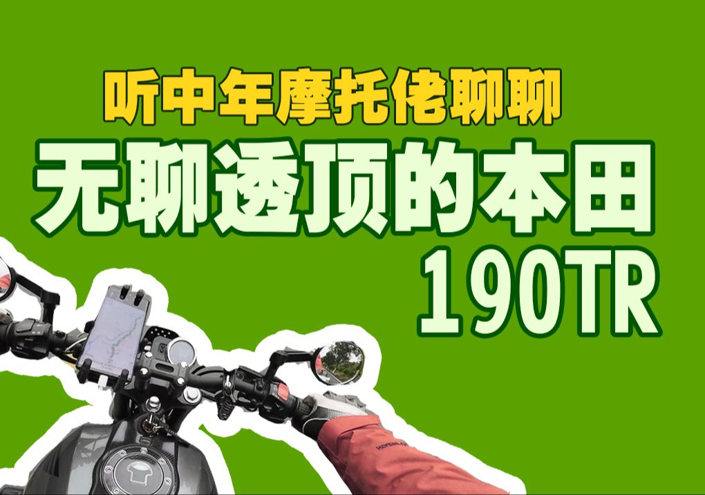 【听中年摩托佬聊】无聊透顶的本田复古小街车190TR - 哔哩哔哩