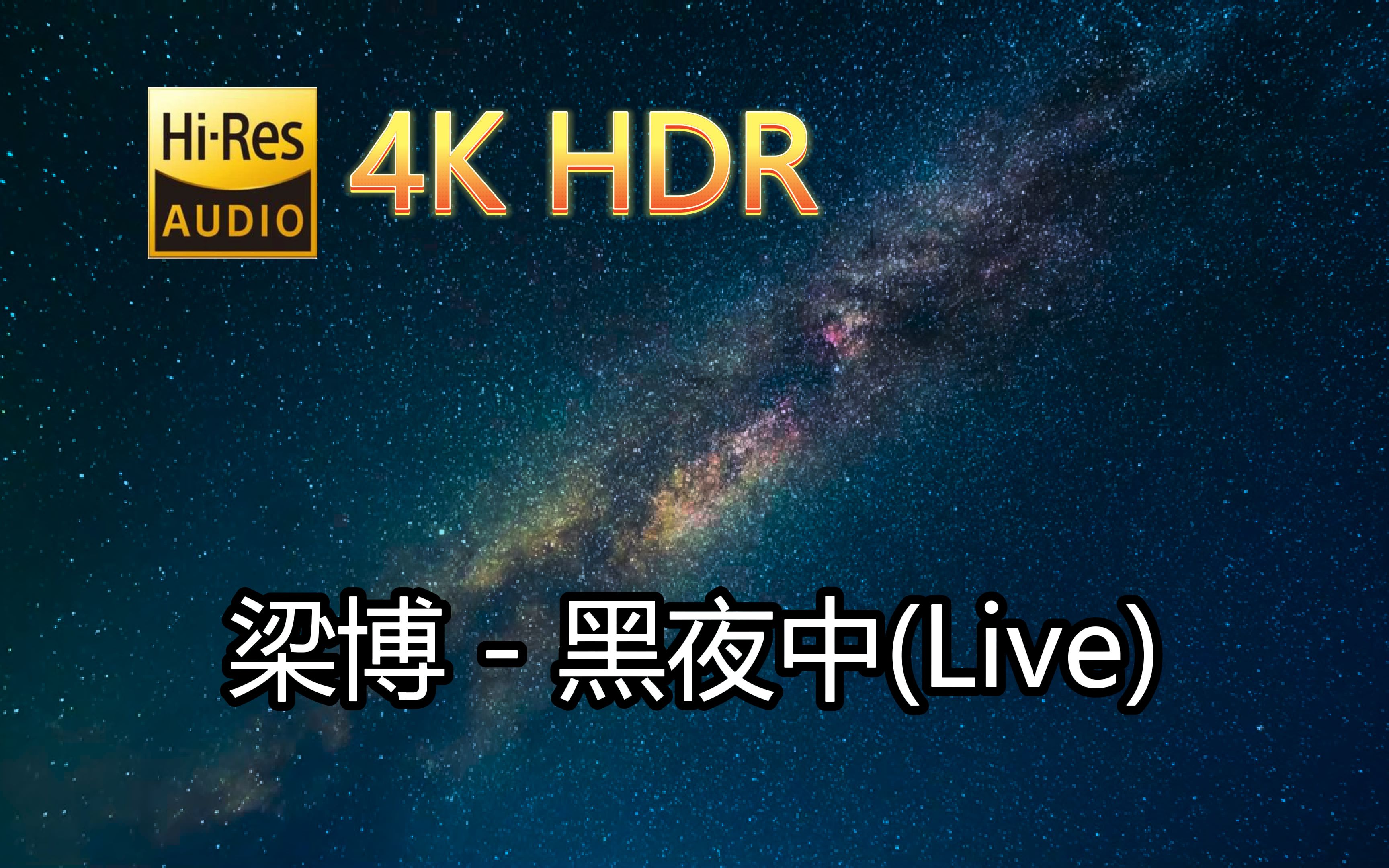 梁博-黑夜中(Live)(无损音质自制混剪4KHDR60MV)[中文字幕]Hi-Res(FLAC24/48)-无损Hi-Res音乐-无损Hi ...