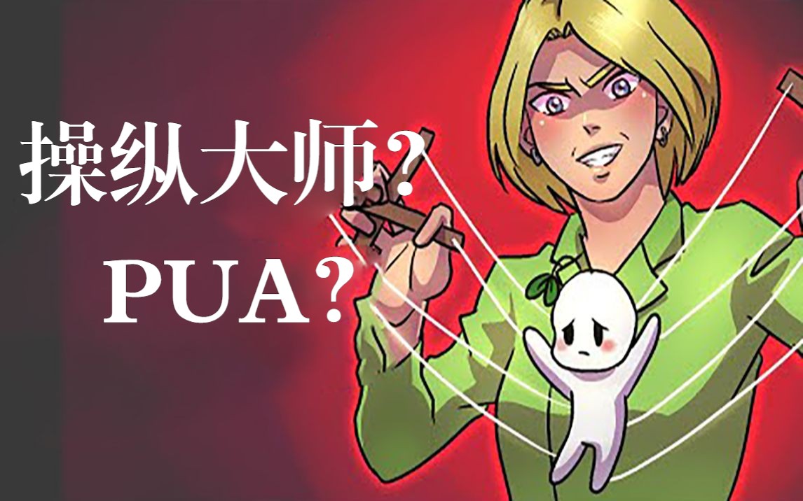 7 个迹象表明你的生活中有一个操纵大师-Psych2Go官方帐号-Psych2Go官方帐号-哔哩哔哩视频