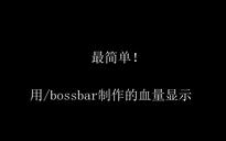 Minecraft-目标选择器/bossbar/scoreboard/team/trigger-基础用法-1 - 哔哩哔哩