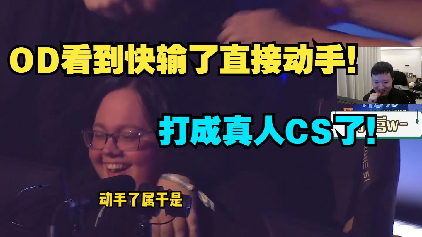 259难绷表演赛最后一把OD看到要输了直接跑到magixx那边把显示器关了！打成真人CS了！-菲尔德f1eld-默认收藏夹-哔哩哔哩视频