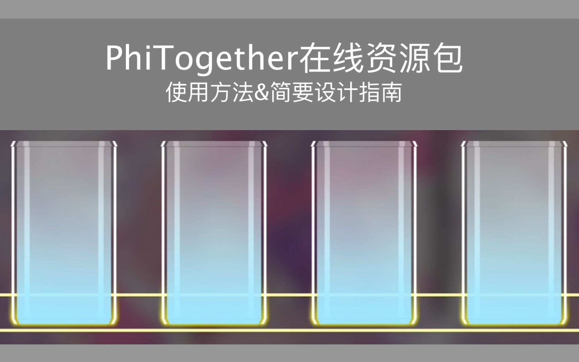 [PhiTogether在线资源包]使用教程与简要设计指南 - 视频下载 Video Downloader