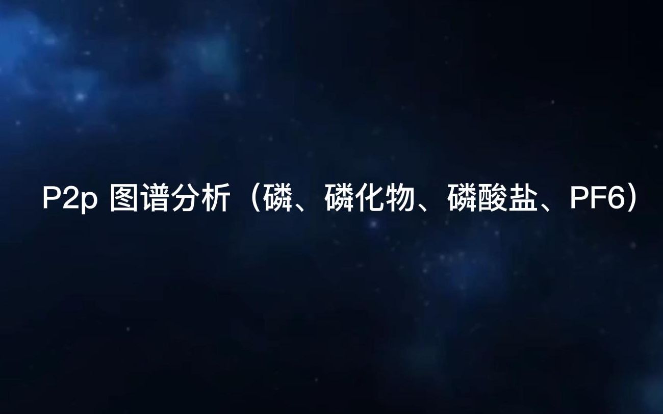 XPS图谱分析之-P2p 图谱分析（磷、磷化物、磷酸盐、PF6）-科研测试小陈同学-默认收藏夹-哔哩哔哩视频