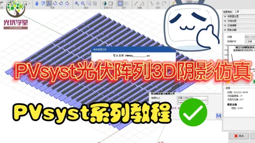 【PVsyst】PVsyst光伏阵列3D阴影模拟仿真_哔哩哔哩_bilibili