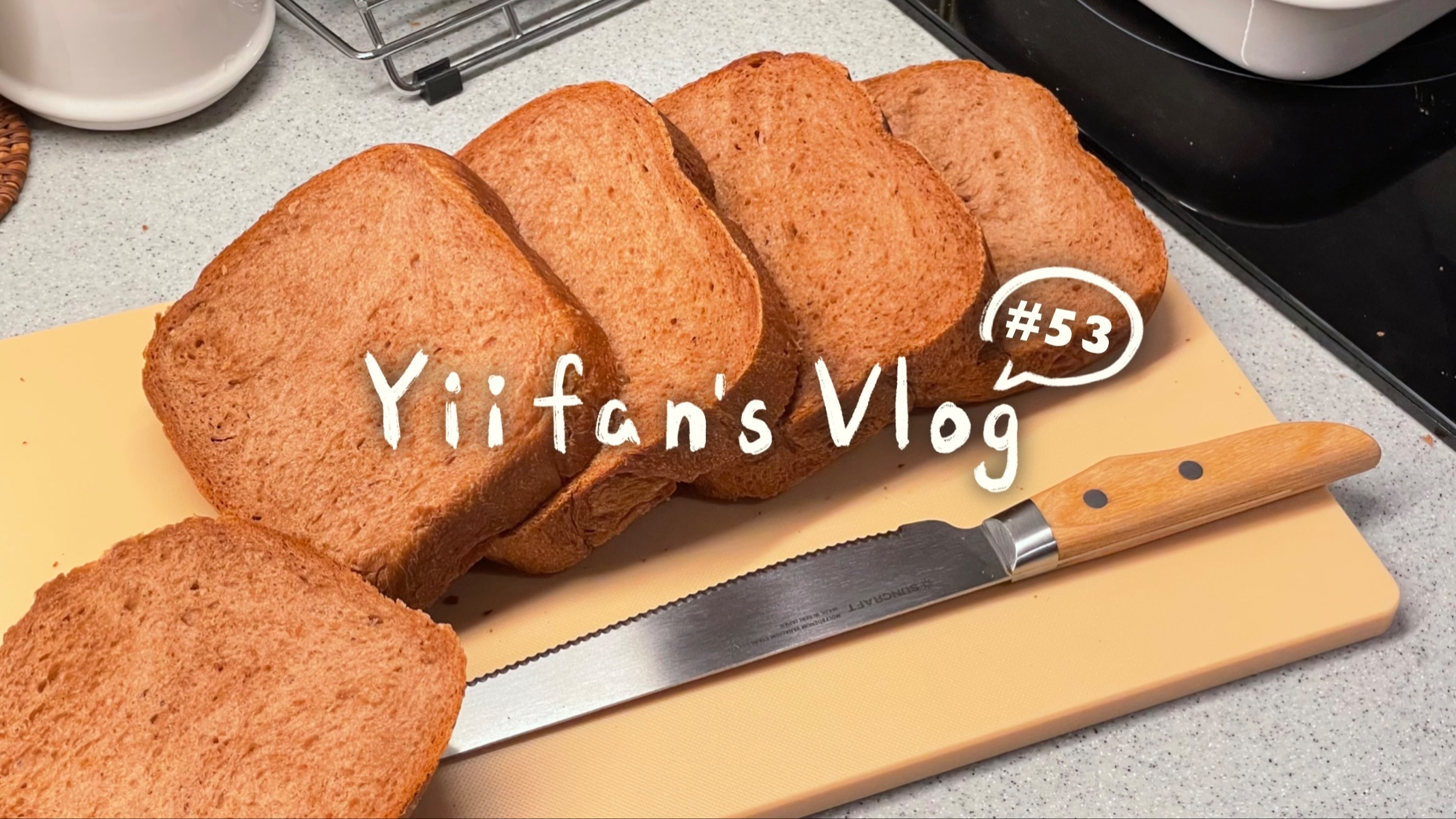 YiiFan Vlog:“了不起的面包机”｜宜家开箱｜鲜奶牧场吐司｜碳水派对｜自制酸奶｜金枪鱼溏心蛋三明治｜红豆年糕铜锣烧｜猫王三明治｜秋日 ...