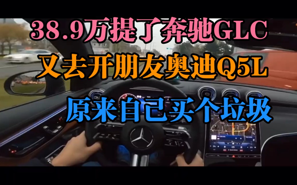 38.9万提了奔驰GLC，又去开朋友奥迪Q5L，原来自己买个垃圾 - 哔哩哔哩