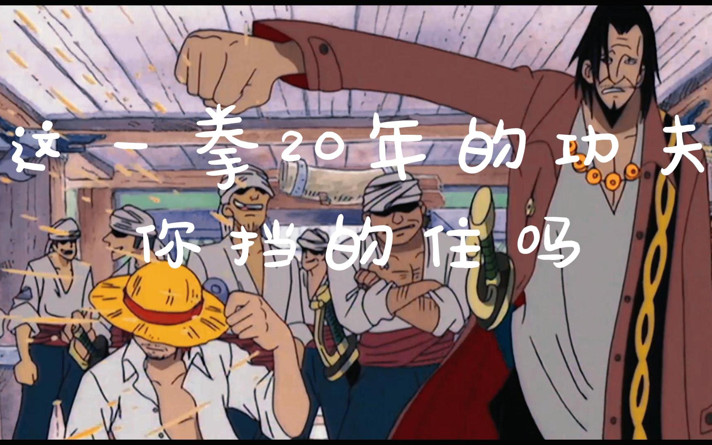 【海贼王搞笑310】东海一霸 山贼王西格 哔哩哔哩