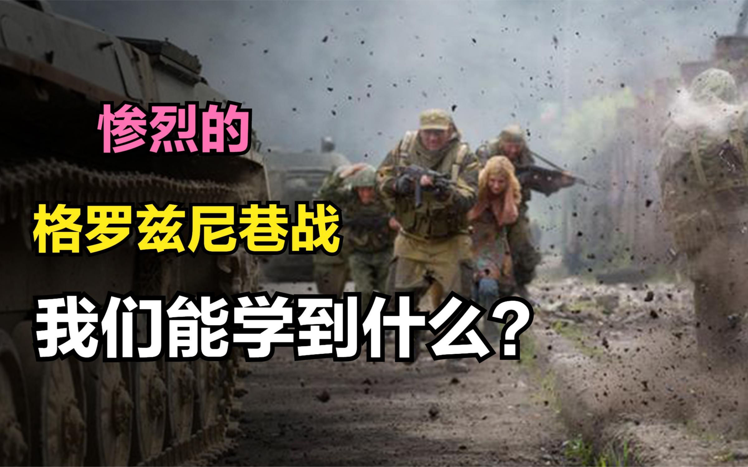 格罗兹尼巷战，车臣战争最惨烈的巷战，我们能学到什么？_哔哩哔哩_bilibili