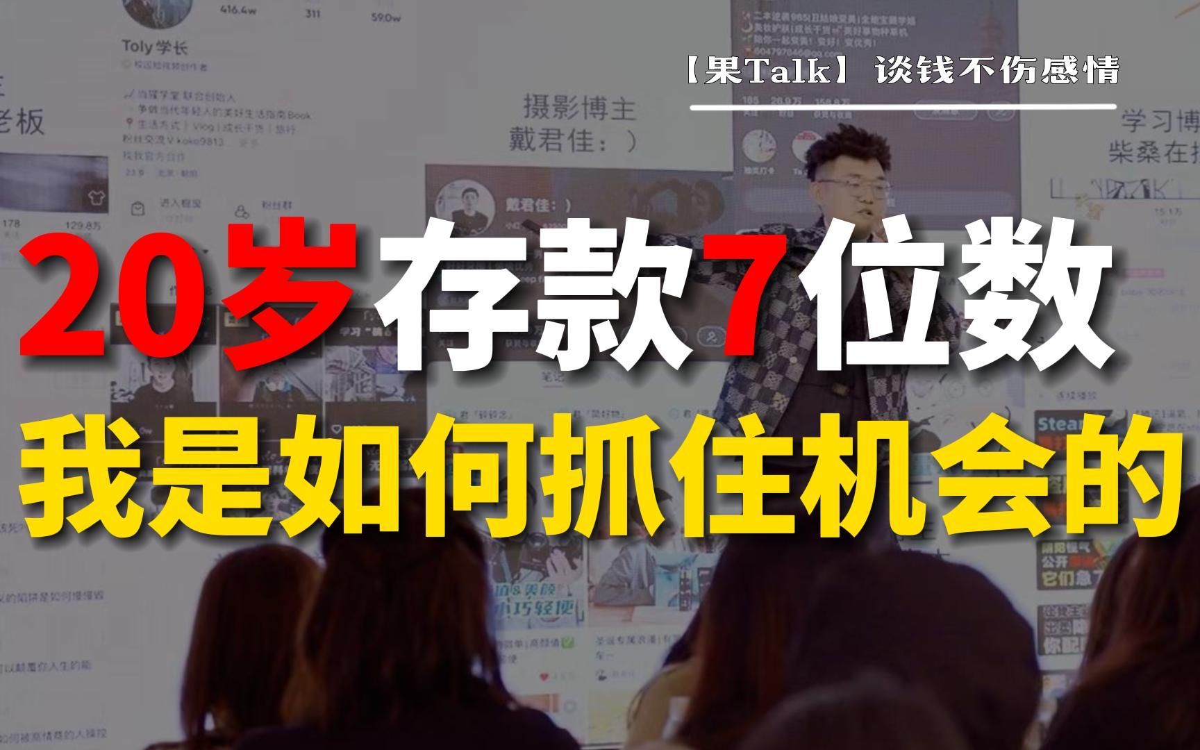 V23 20岁存款7位数,我是如何抓住机会的 哔哩哔哩
