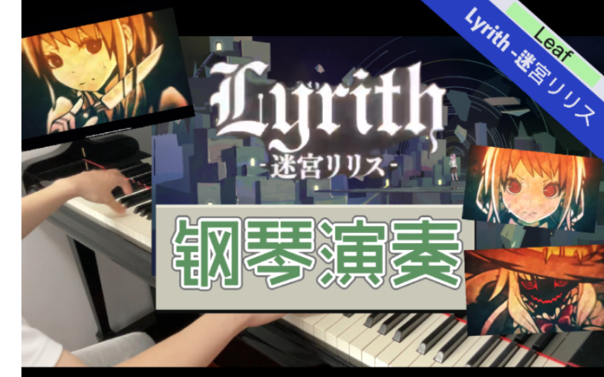 Lyrith -迷宮リリス-【BOFU2017】钢琴版真人演奏 谁说迷宫不能用钢琴弹出来？_哔哩哔哩_bilibili
