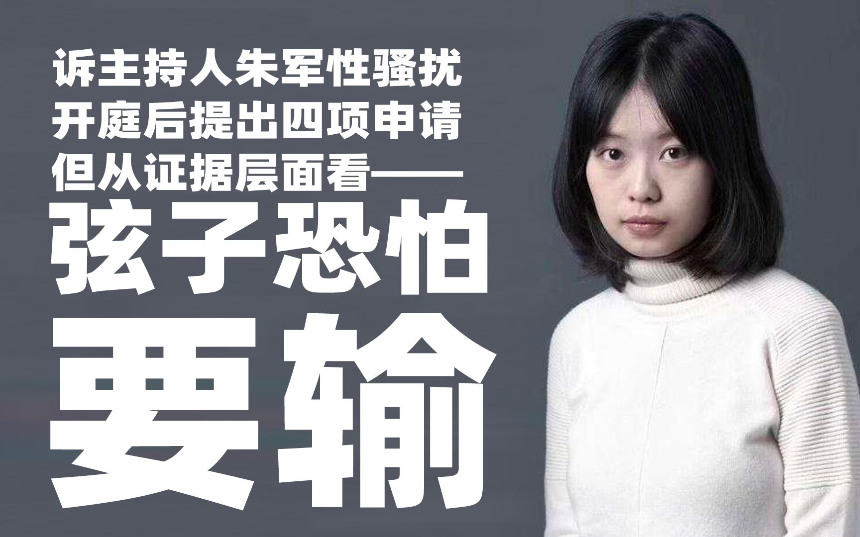 诉朱军性骚扰案开庭,但弦子恐怕要输了 哔哩哔哩