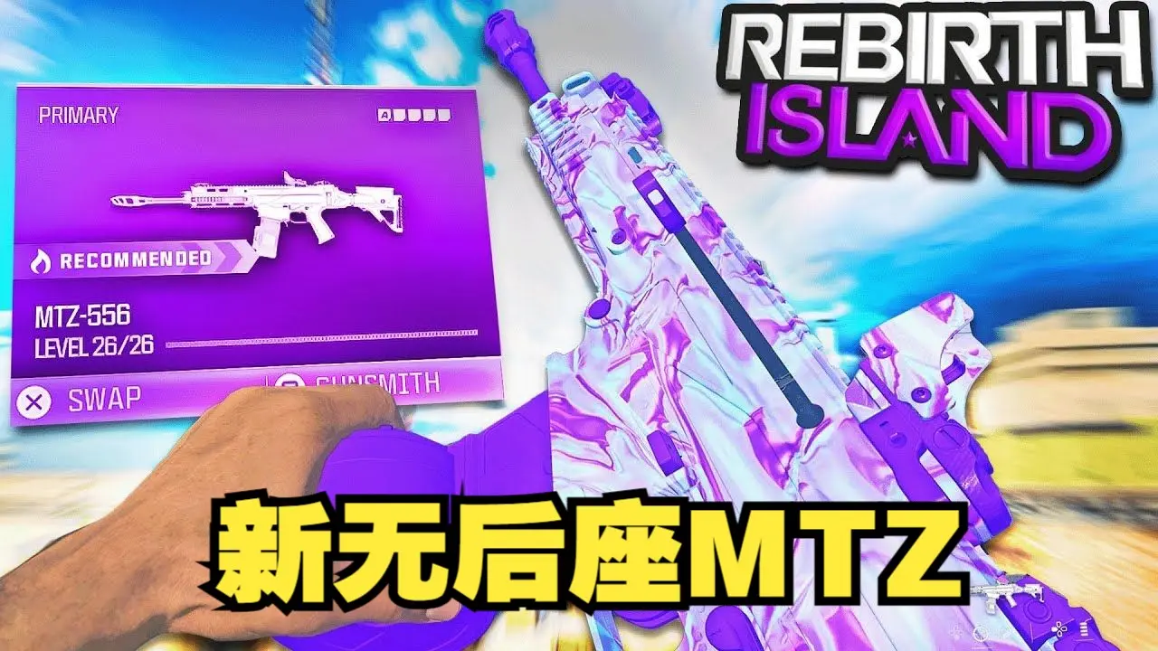 tcTekk：*新*重生岛上没有后坐力 MTZ！ （战区 3）_哔哩哔哩_bilibili