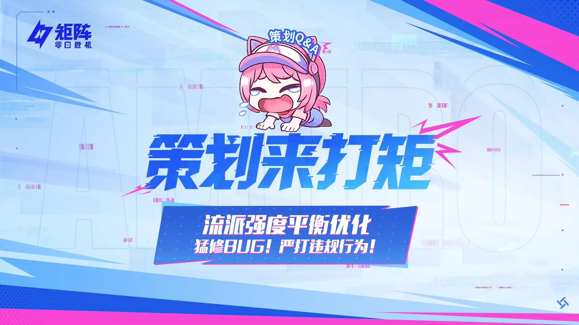 策划来打矩｜流派强度平衡优化&猛修BUG！严打违规行为！_哔哩哔哩bilibili