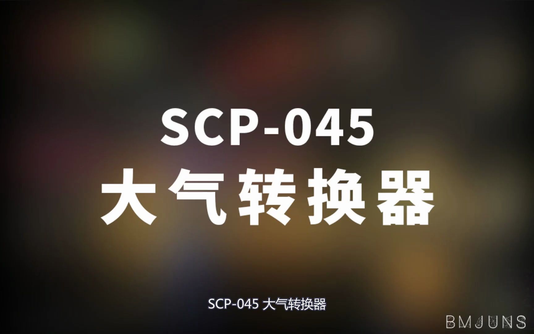 【SCP-045 大气装换器】可能是史上最全的音频SCP档案！！【SCP基金会】 - 视频下载 Video Downloader