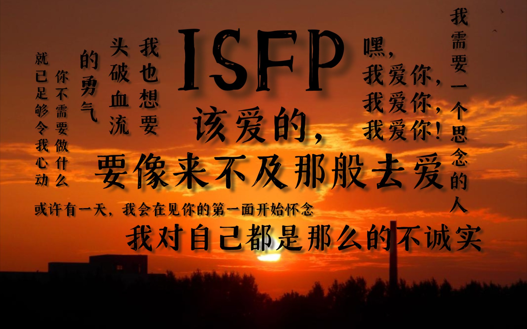 【isfp】该爱的,要像来不及那般去爱|点击查看一个isfp平时都在想些什 哔哩哔哩