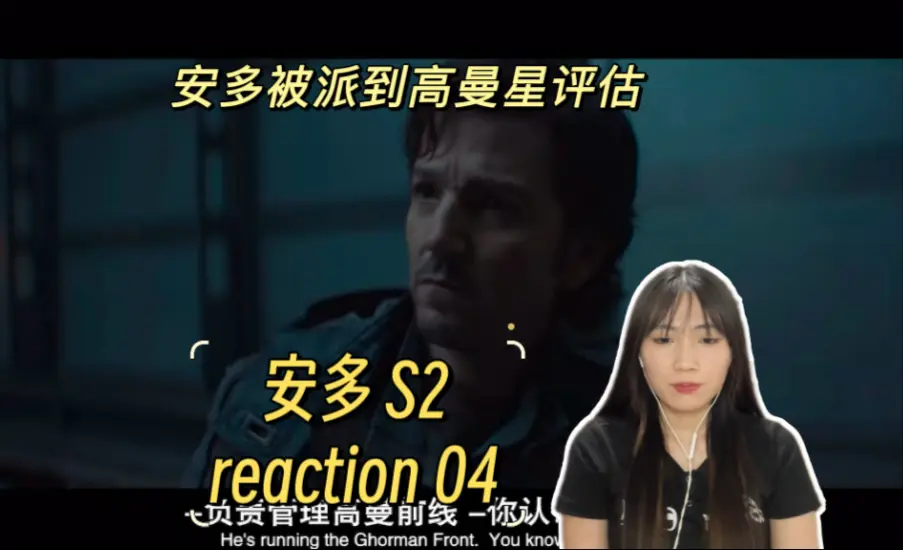 【安多S2 reaction 04】卡恩被调到高曼星任职_哔哩哔哩_bilibili