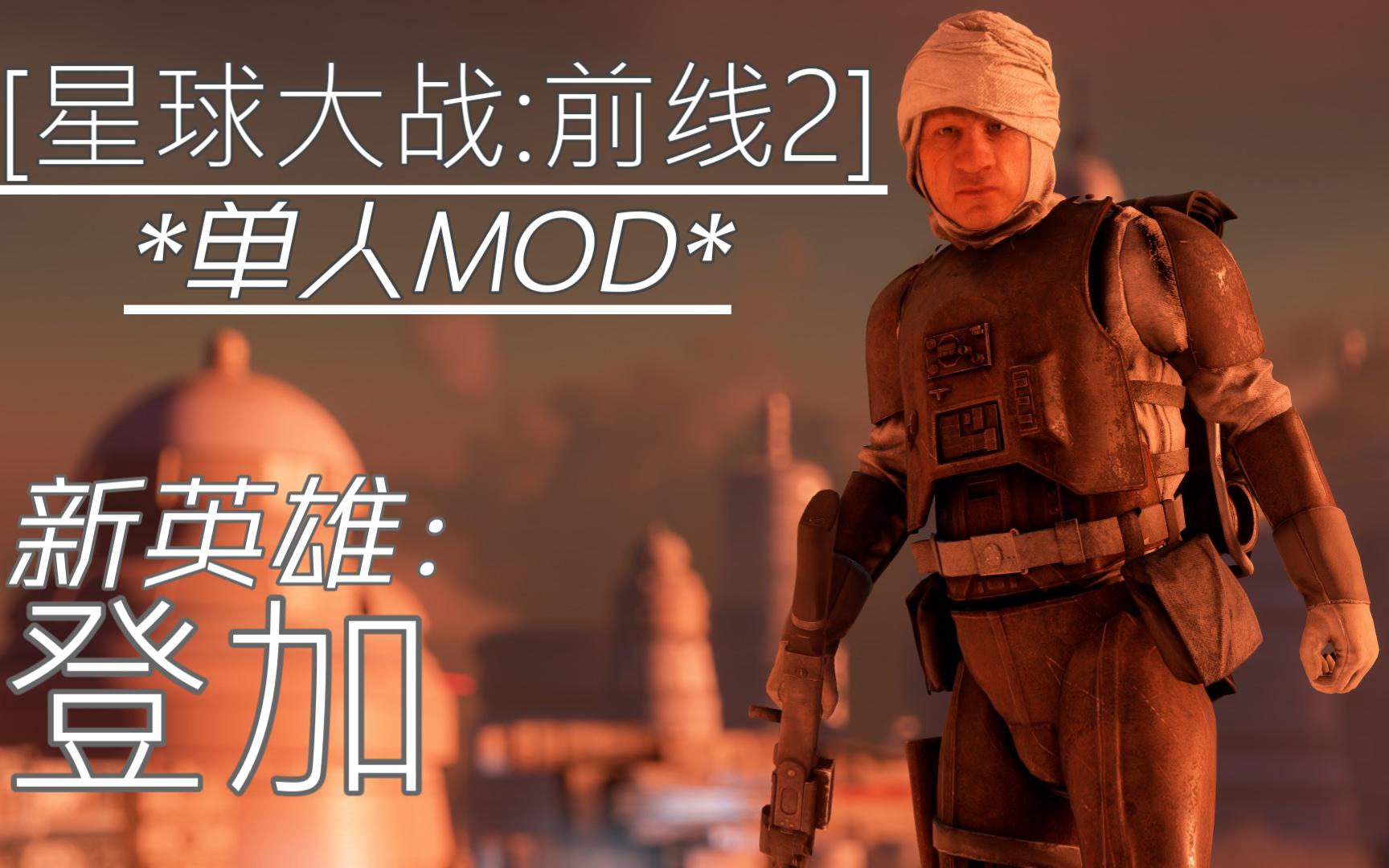 【星球大战前线2mod】新英雄 登加 哔哩哔哩