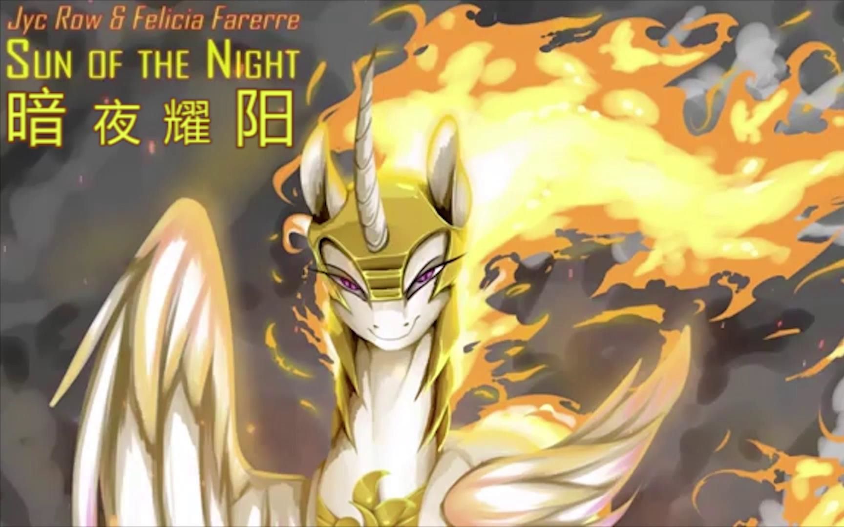 【双语字幕/PMV】Jyc Row & Felicia Farerre - Sun of the Night_哔哩哔哩_bilibili