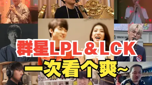 【群星】职业选手唱跳Rap，Faker、TheShy、Xiaohu、JKL、Rookie、Doinb、DYS...众星云集，一次看个爽~_哔哩哔哩_bilibili