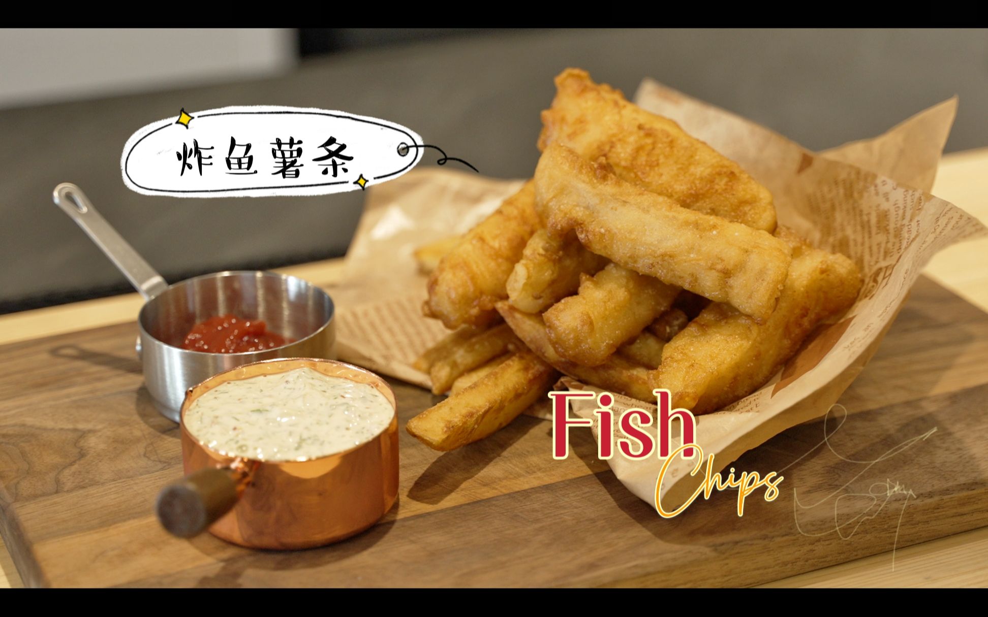 【我在蓝带学了啥】45 炸鱼薯条 Fish N Chips - 哔哩哔哩