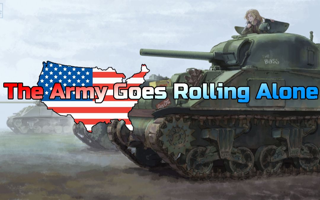 [战争电台] 陆军滚滚而来 The army goes rolling alon - 哔哩哔哩