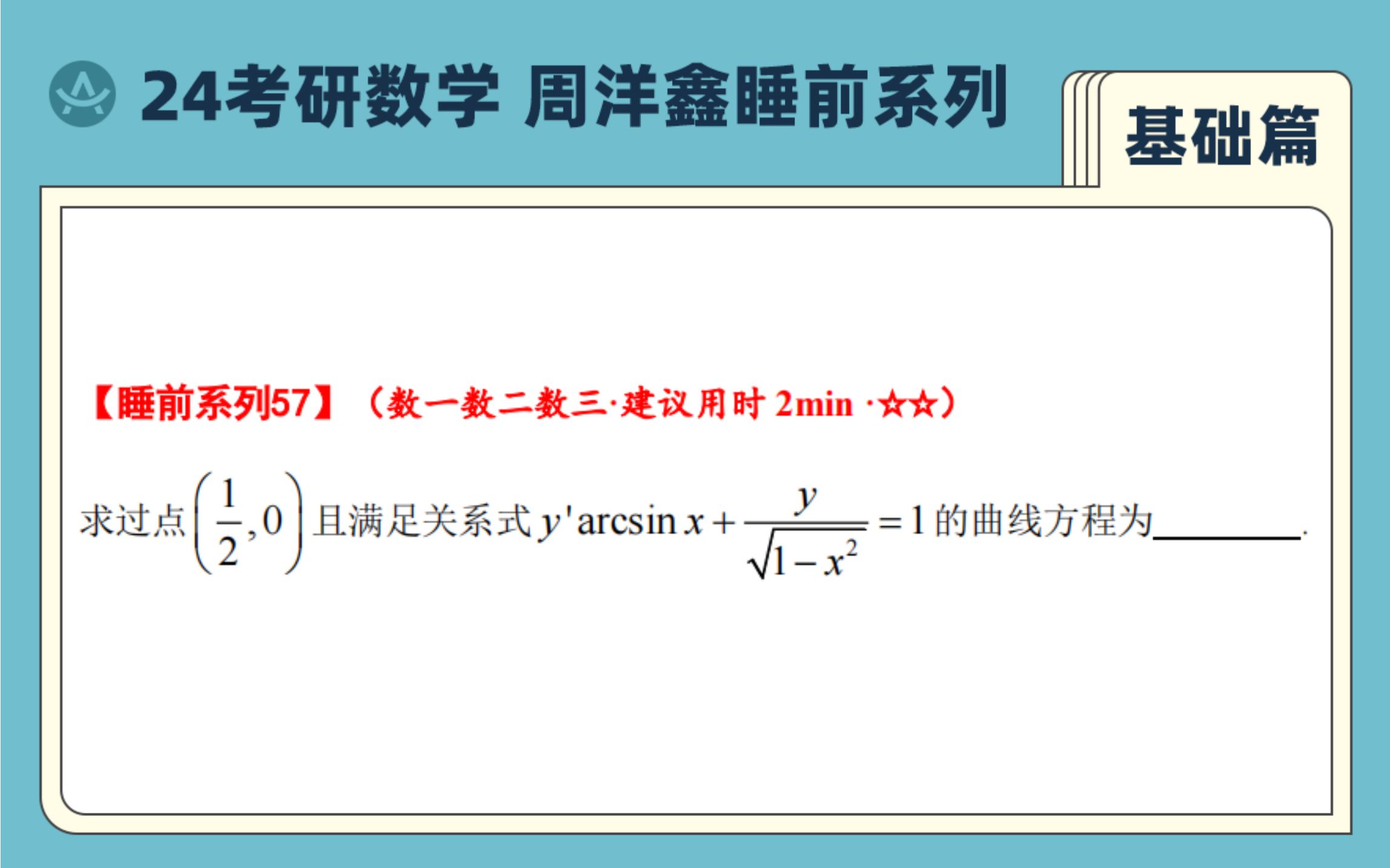 24考研数学 睡前系列【基础篇】第57题|微分方程基本求解,一阶线性非齐次,公式 哔哩哔哩