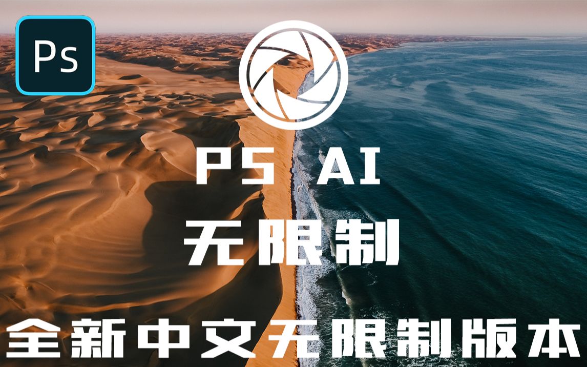 【内含最新版PS AI】全新版本 PS 2023 AI 无限制版本！你期待的无限 - 哔哩哔哩