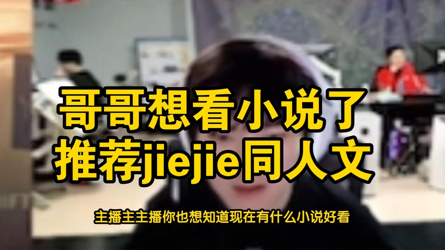 Jackeylove哥哥想看小说，推荐看jiejie女友的同人文吧，IG投... - 哔哩哔哩