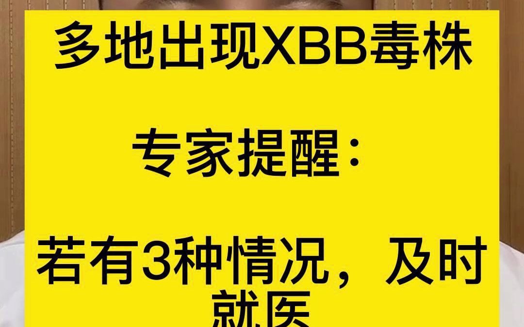 多地出现XBB毒株，专家提醒：若有3种情况，及时就医 - 哔哩哔哩