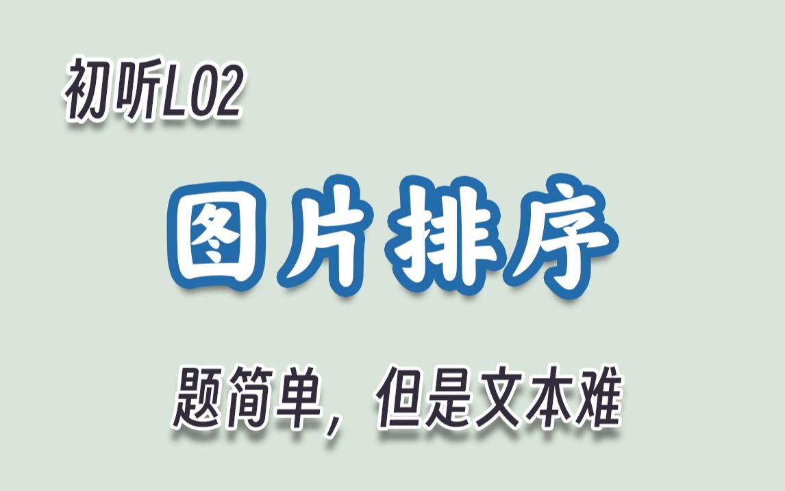 【L02】初级听力第2课：图片排序-英语的平行世界-英语的平行世界-哔哩哔哩视频
