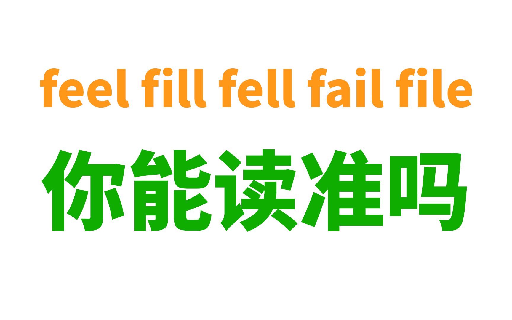feel fill fell fail file这几个词你都能读准吗? - 哔哩哔哩