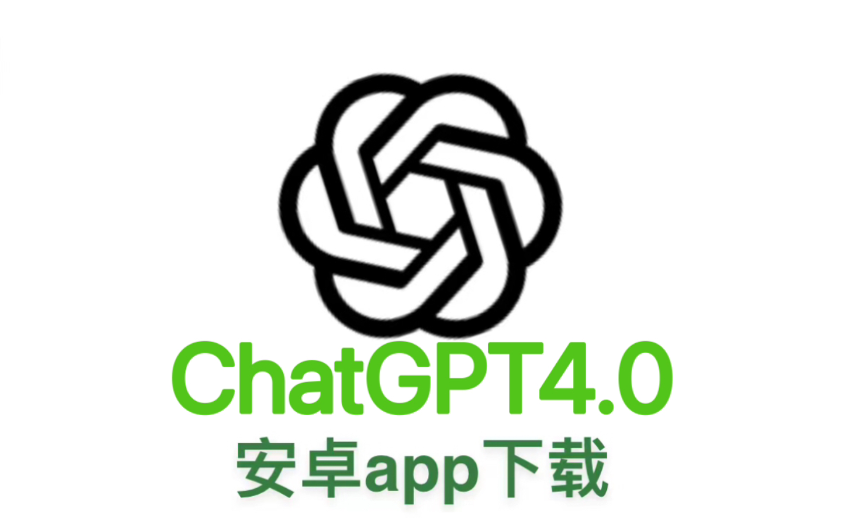 最新ChatGPT5和chatgpt4.0使用教程，国内就能免费，无限制使用，无需魔法，APP直接使用超级方便！-超强ai-超强ai-哔哩哔哩视频