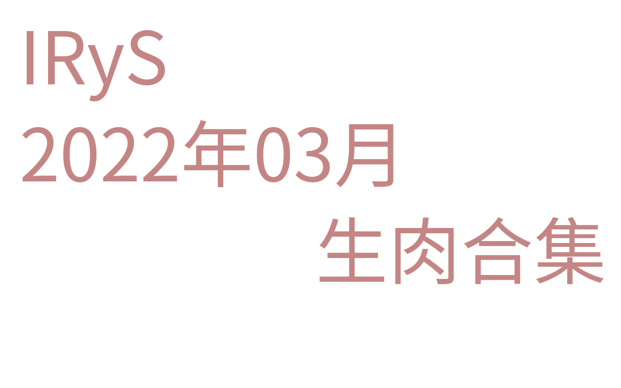 【IRyS】3月合集_哔哩哔哩bilibili_实况
