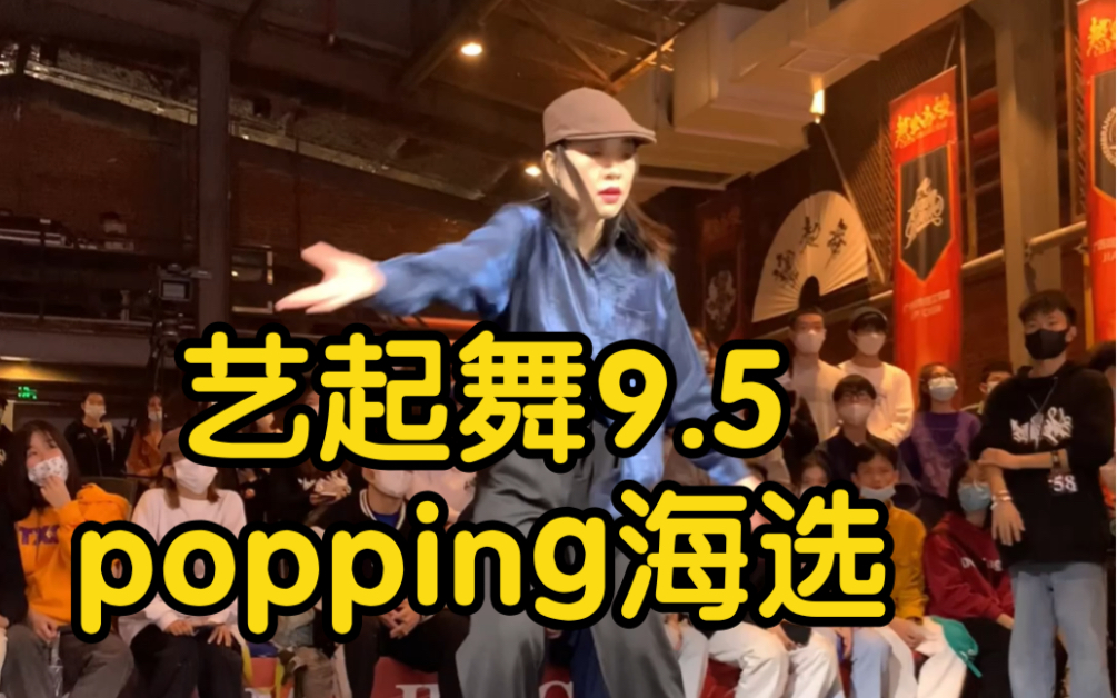 女popper｜艺起舞｜popping海选_哔哩哔哩_bilibili