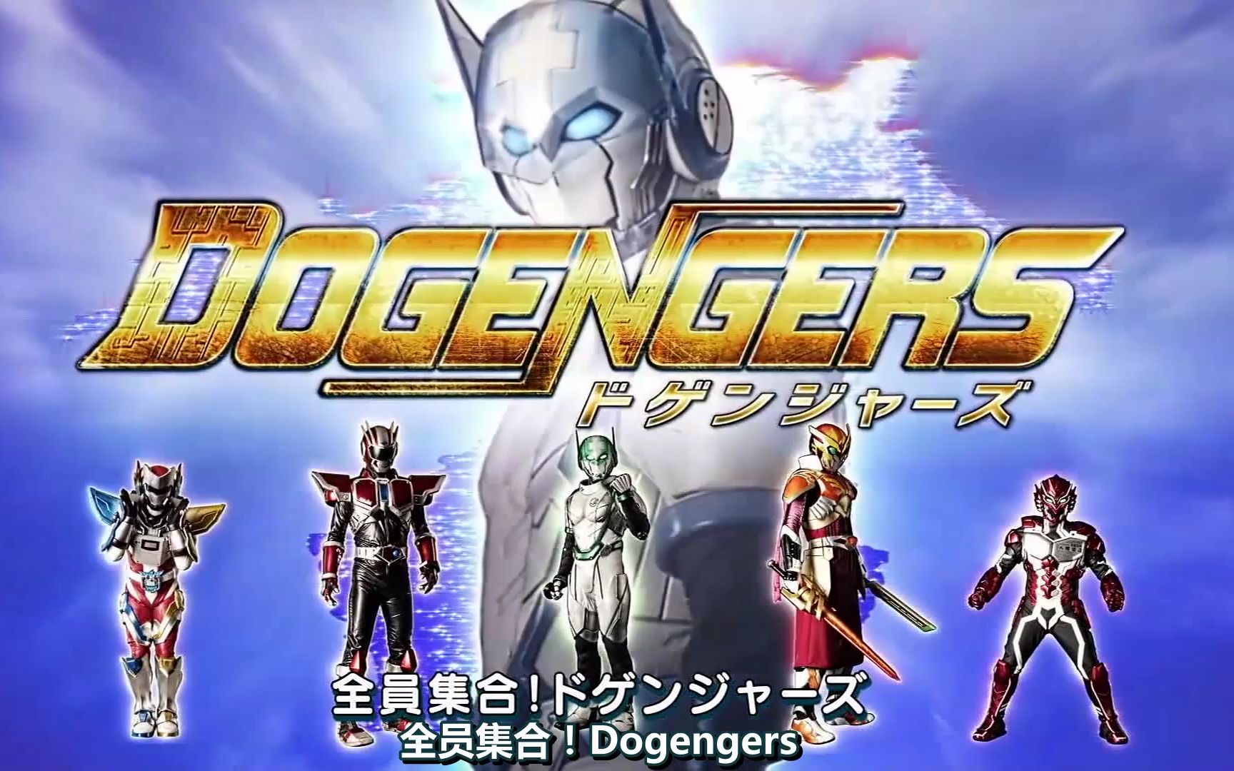 【DOGENGERS】全OP版本合集_哔哩哔哩_bilibili