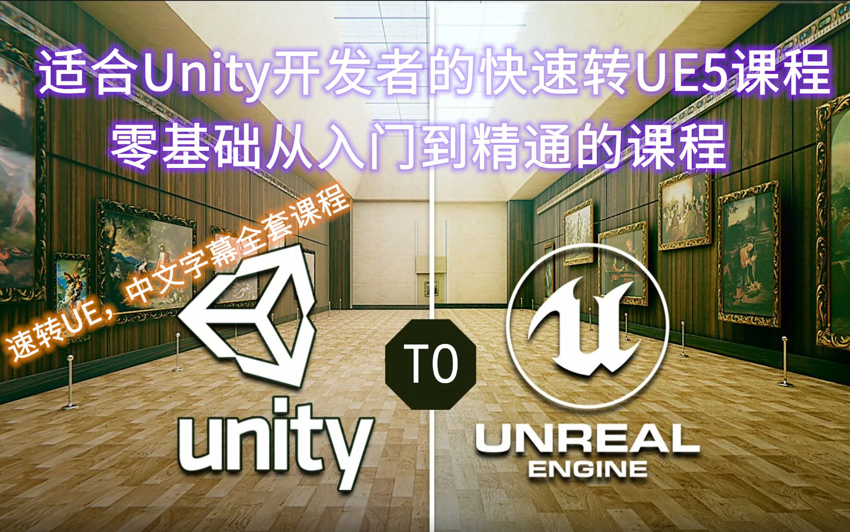 适合Unity开发者的虚幻引擎UE5课程[4小时快学UE开发|完整中文字幕]_哔哩哔哩_bilibili