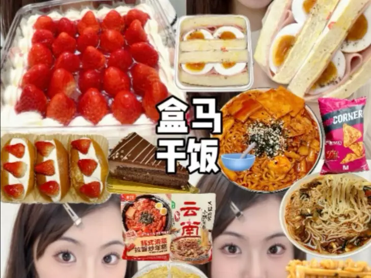盒马大采购！！！草莓蛋糕盒子依旧美味，还有小锅米线你好吃到我了！_哔哩哔哩_bilibili