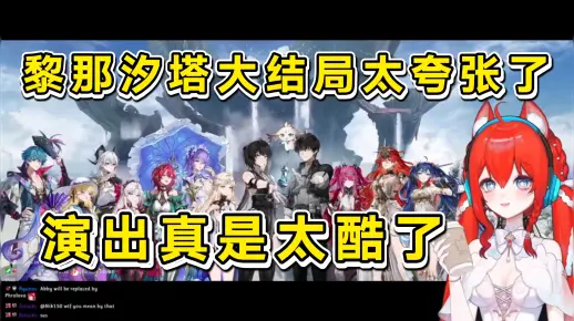 【鸣潮/熟肉】妮露狸Sweetily过鸣潮2.7剧情！黎那汐塔大结局太夸张了！演出真是太酷了！