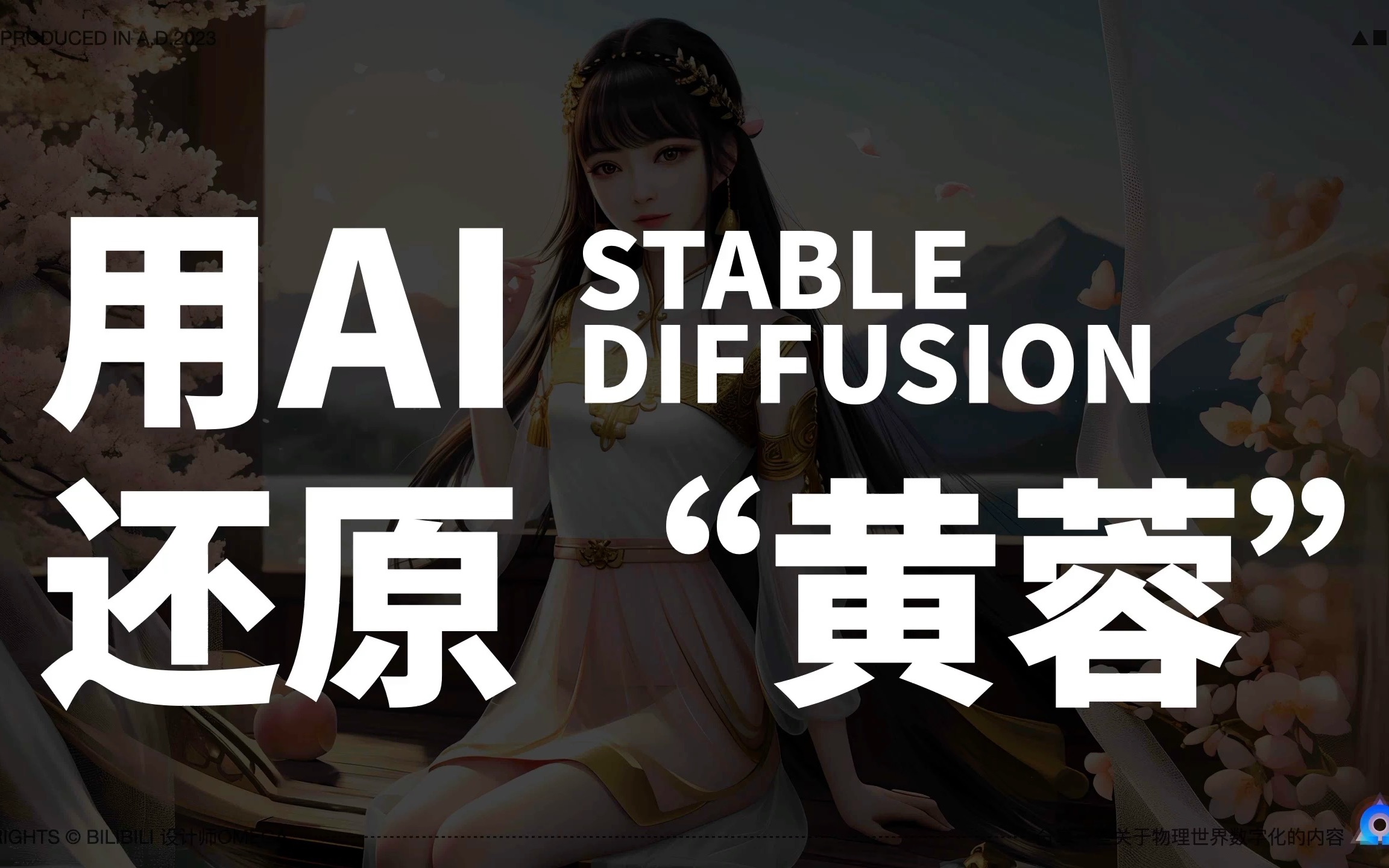 尝试用AI还原金庸笔下的黄蓉 [stable diffusion] - 哔哩哔哩