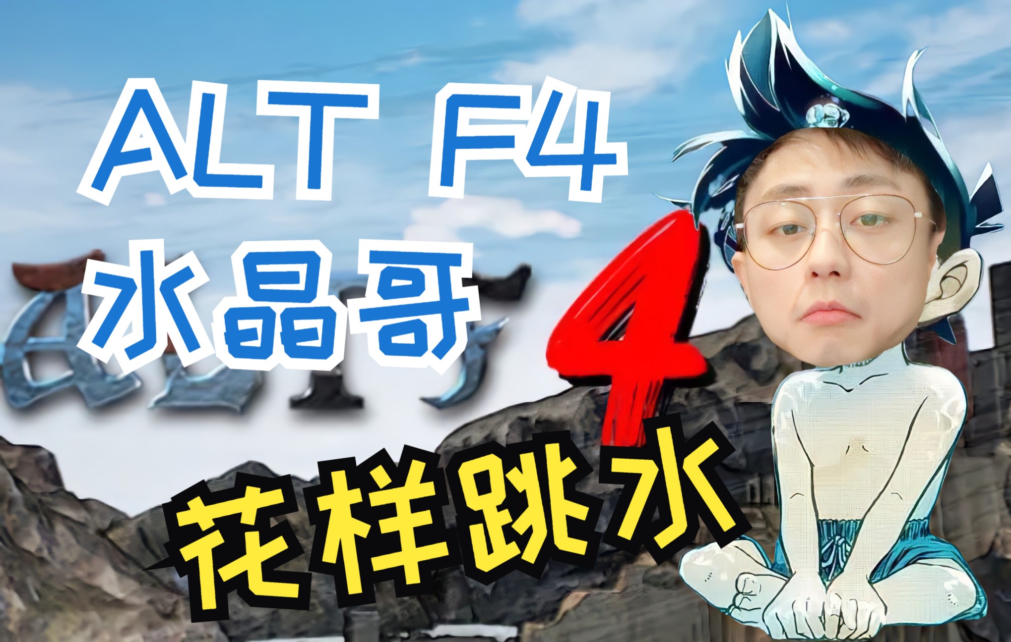 走进马先生：令人治愈的游戏《ALT F4》，马先生花样跳水-花盆王波比-花盆王波比-哔哩哔哩视频