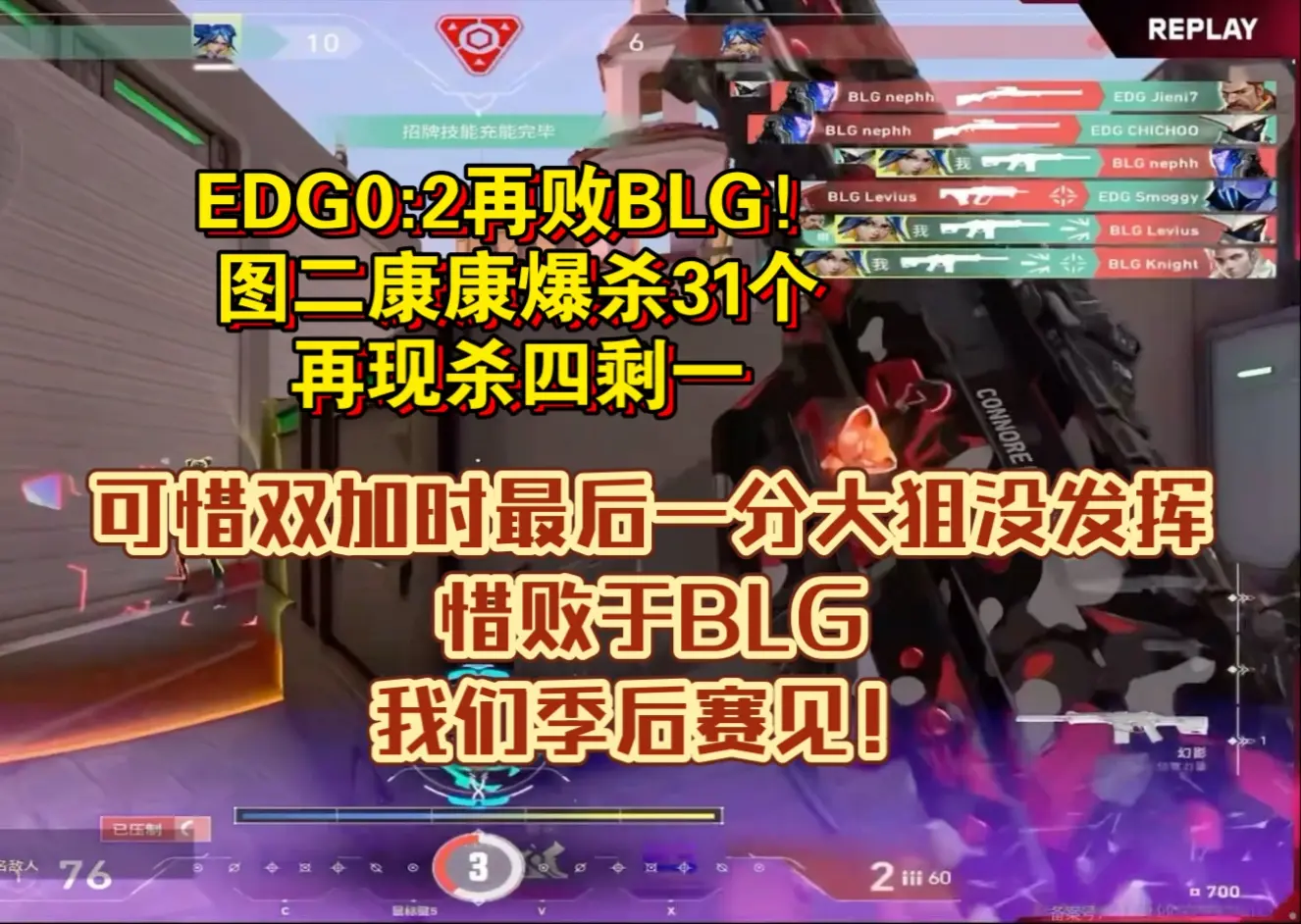 EDG0:2再败BLG！图二康康爆杀31个，杀四剩一再现，可惜双加时最后一分大狙没发挥，惜败于BLG！我们季后赛见_哔哩哔哩_bilibili